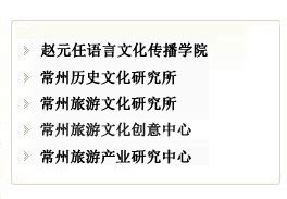 江苏理工学院 文化与旅游学院