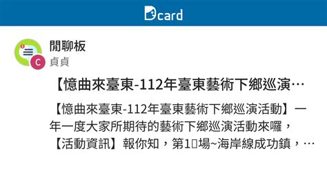 【憶曲來臺東 112年臺東藝術下鄉巡演活動】 閒聊板 Dcard