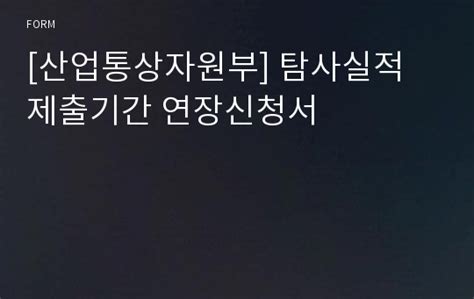 산업통상자원부 탐사실적 제출기간 연장신청서 서식