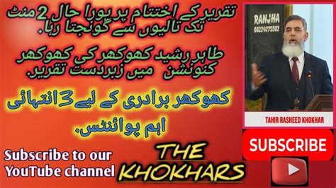 طاہر رشید کھوکھر کی کنونشن میں زبردست تقریر کھوکھر برادری کی فلاح کے لیے 3 انتہائی زبردست