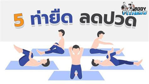 5 ท่าออกกำลังกายแก้อาการปวดหลัง 5 ท่าออกกำลังกายแก้อาการปวดหลัง