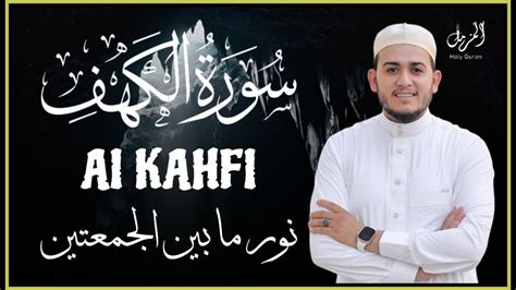 سورة الكهف كاملة تلاوه خاشعه وصوت عذب قرآن يوم الجمعة بصوت القارئ