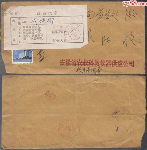 阜南寄北京带该退批条贴普178分票实寄信封实寄封金台收藏【7788收藏收藏热线】