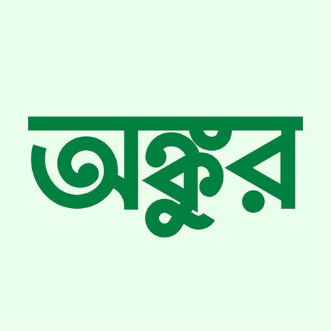 অঙ্কুর Ankur Academic Care Dhaka