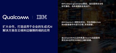 高通宣布与 Ibm 合作：打造云端 边缘侧企业级生成式 Ai 应用