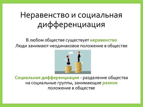 Социальная стратификация Социальная мобильность Тема 21 Online