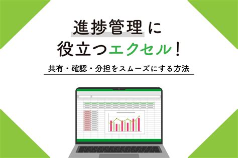進捗管理にエクセルが役立つ！見やすい管理表の作り方も解説 Crewworks 統合コミュニケーションプラットフォーム