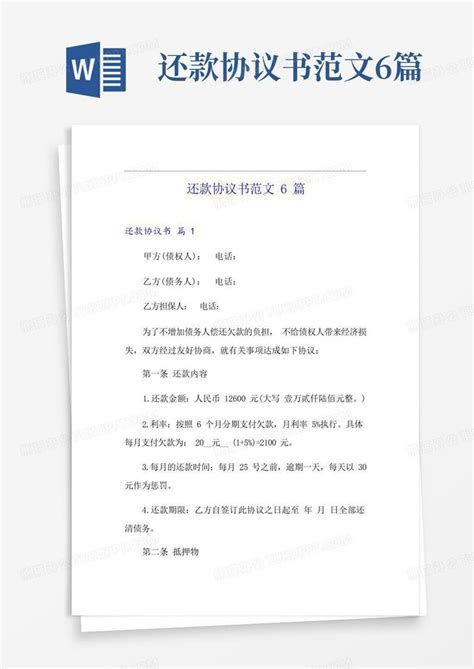 还款协议书范文6篇Word模板下载 编号ljwjpajb 熊猫办公