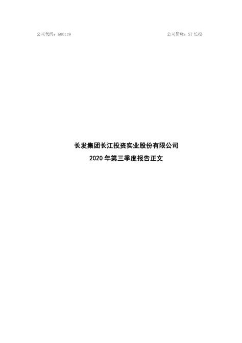 St长投：长江投资2020年第三季度报告