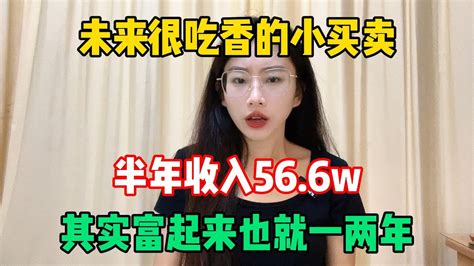 【副業推薦】親測有效，未來很吃香的小買賣，半年收入566w，抓住風口，富起來也就一兩年！tiktok Tiktok赚钱 Tiktok