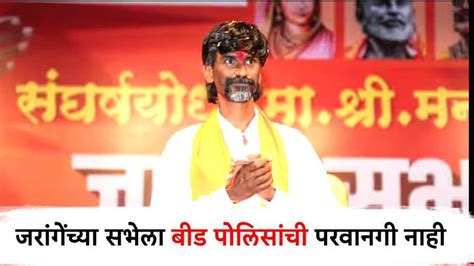 Manoj Jarange Beed District Tour Beed Police Denied Permission Of Rally