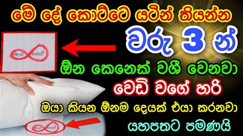 මේ දේ කොට්ටෙ යටින් තිබ්බොත් වරු 3 න් ඕන කෙනෙක් වශී වෙනවාgurukamwashi