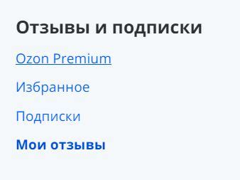 Как удалить свой отзыв на озон? | Ответы Mail