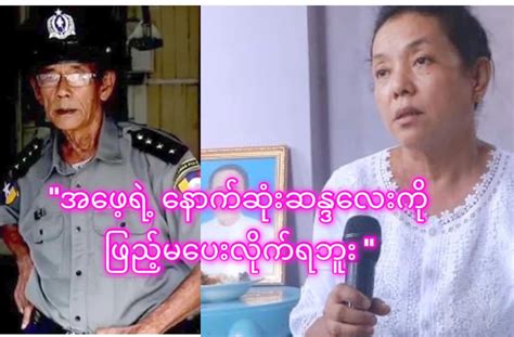 ဒီလိုဖြစ်မယ်မှန်းမသိရင်အစ်မ ဘယ်အချိန်ပဲဖြစ်ဖြစ် သူ့ကိုဖုန်းဆက်ပေးလိုက်ပ