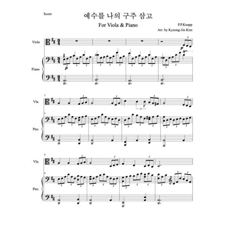 [비올라 And 피아노] 예수를 나의 구주 삼고 아인클랑 악보