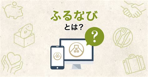 ふるなびとは ふるさと納税サイト「ふるなび」