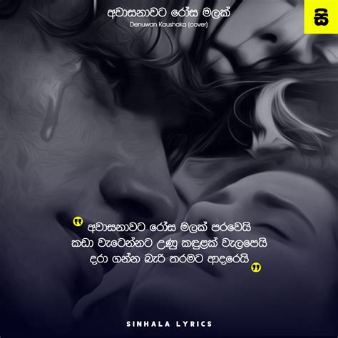 Sinhala Lyrics අවාසනාවට රෝස මලක් Denuwan Kaushaka