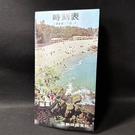【傷や汚れあり】s148 時刻表1968昭和43年10月1日 国鉄四国支社 予讃線 土讃線 高徳・牟岐線 徳島線 宇和島 松山 高松 連絡