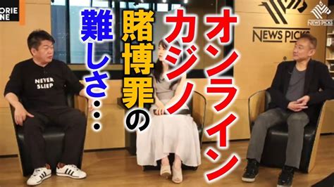 【堀江貴文】日本にカジノは必要か？難しいオンラインカジノで賭博罪の適用【ホリエモン 切り抜き】 Youtube