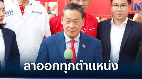 เศรษฐา ลาออกจาก แสนสิริ ทุกตำแหน่ง