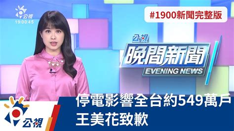 20220303 公視晚間新聞 完整版｜停電影響全台約549萬戶 王美花致歉 Youtube