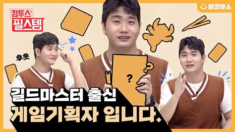 게임기획자의 필스템🎁을 기다리셨다구요 여기 있습니다🙌 신입사원 게임기획 컴투스 Youtube