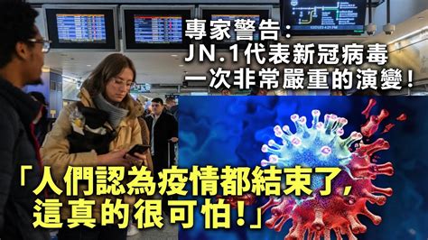 20240106i 專家警告：jn1代表新冠病毒一次非常嚴重的演變！「人們認為疫情都結束了，這真的很可怕！」 Youtube
