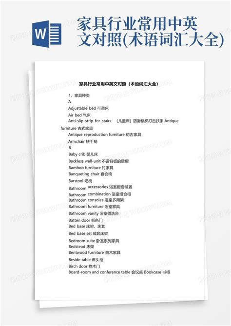 家具行业常用中英文对照术语词汇大全word模板下载编号qyewnvkd熊猫办公
