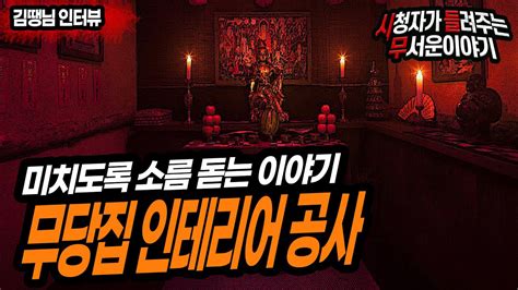 무서운이야기 실화 미친소름 보장 무당집 인테리어를 했습니다 직업괴담ㅣ김땡 님 사연ㅣ돌비공포라디오ㅣ괴담ㅣ미스테리 인터뷰 ㅣ