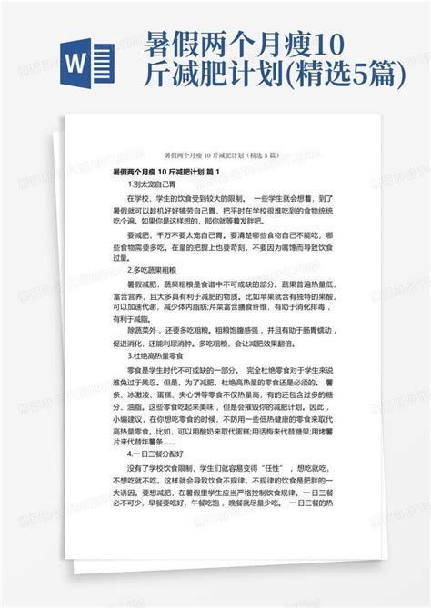 暑假两个月瘦10斤减肥计划精选5篇word模板下载编号lodyvwvo熊猫办公