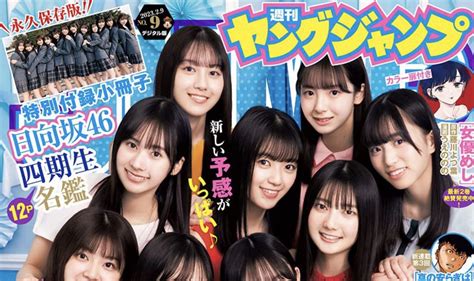 日向坂46四期生を総力特集！126発売『週刊ヤングジャンプ』表紙が解禁 日向坂46まとめきんぐだむ