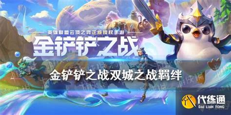 《金铲铲之战》s6双城之战羁绊效果怎么样 双城之战羁绊汇总