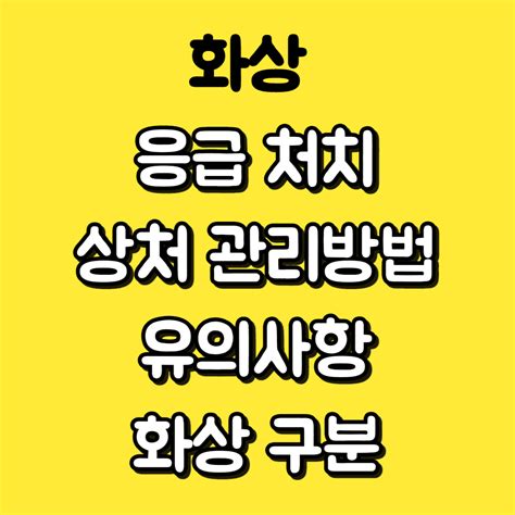 화상을 입었을 때 응급처치 및 상처 관리 방법 유의사항 화상 구분