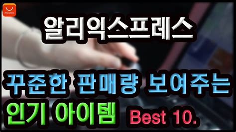 알리익스프레스 꾸준한 판매량 만큼이나 가성비 좋고 인기 많은 아이템 Youtube