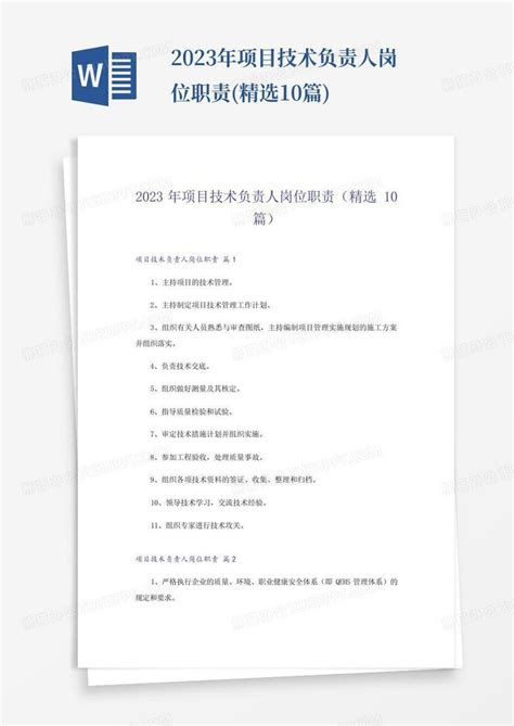 2023年项目技术负责人岗位职责精选10篇word模板下载编号qmnjmjrp熊猫办公