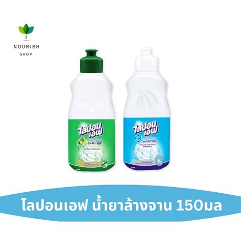 ไลปอนเอฟ ผลิตภัณฑ์ล้างจาน Lipon F สูตรอนามัย สูตรมะกรูด 150 มล 1 ขวด