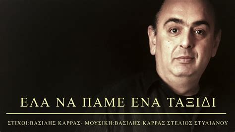 ΕΛΑ ΝΑ ΠΑΜΕ ΕΝΑ ΤΑΞΙΔΙ ΣΤΕΛΙΟΣ ΣΤΥΛΙΑΝΟΥ Youtube