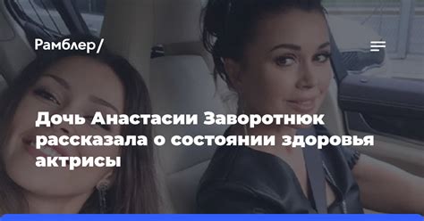 Дочь Анастасии Заворотнюк рассказала о состоянии здоровья актрисы