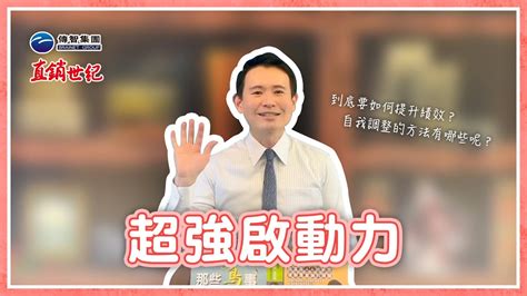 直來直往說直銷超強啟動力 直銷世紀 直來直往說直銷 YouTube