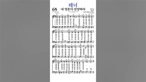 찬송가65장 내영혼아찬양하라 테너 Youtube