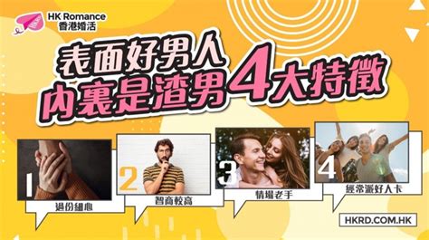 Hkrd 愛情分享 表面好男人內裏是渣男4大特徵 Hk Romance Dating Speed Dating Hong Kong