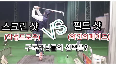 상위1골프 아이언 스크린샷vs필드샷 상위1대진 마스터가 스크린샷 필드샷 다르게 치는 이유 구독자님들의 선택은