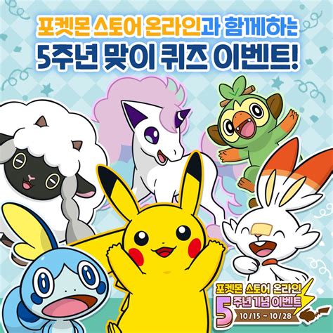 포켓몬 포켓몬 스토어 온라인이 벌써 5주년 5주년을 맞이한 포켓몬 스토어 온라인 진행하는 5주년