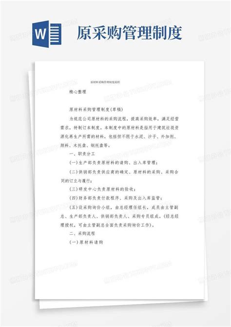 原材料采购管理制度流程Word模板下载 编号qrjeppyk 熊猫办公