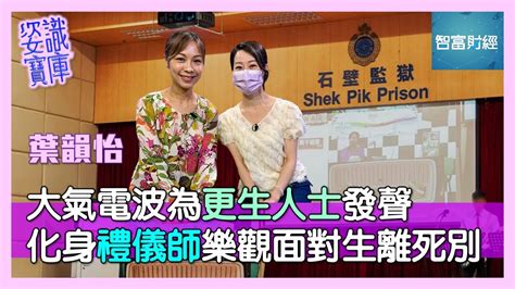 【姿識寶庫】大氣電波為更生人士發聲👼🏻禮儀師樂觀面對生離死別 ️ 葉韻怡 Part 1 Youtube