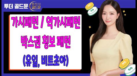 가시패턴 역가시패턴 박스권 횡보 패턴 유일 비트초아 Youtube