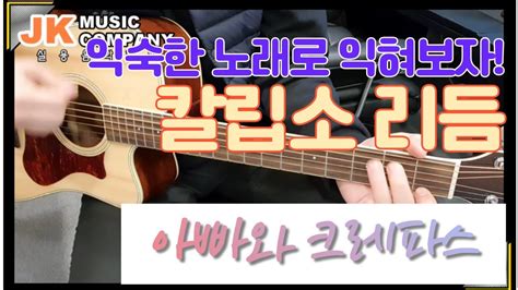 칼립소 리듬 익숙한 노래로 쉽게 배워보는 칼립소 리듬jk뮤직 Youtube
