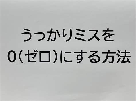 うっかりミスを無くすには みらい個別大阪府枚方市高槻市茨木市