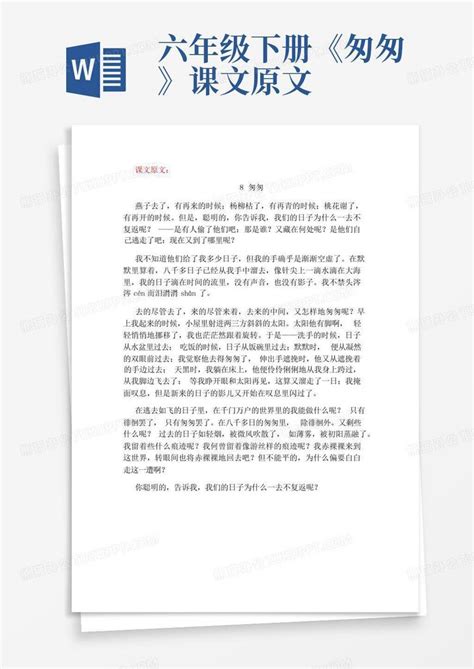 六年级下册《匆匆》课文原文word模板下载编号lezpejdg熊猫办公