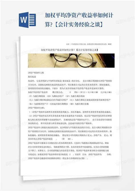 加权平均净资产收益率如何计算 会计实务经验之谈Word模板下载 编号qmpopjja 熊猫办公